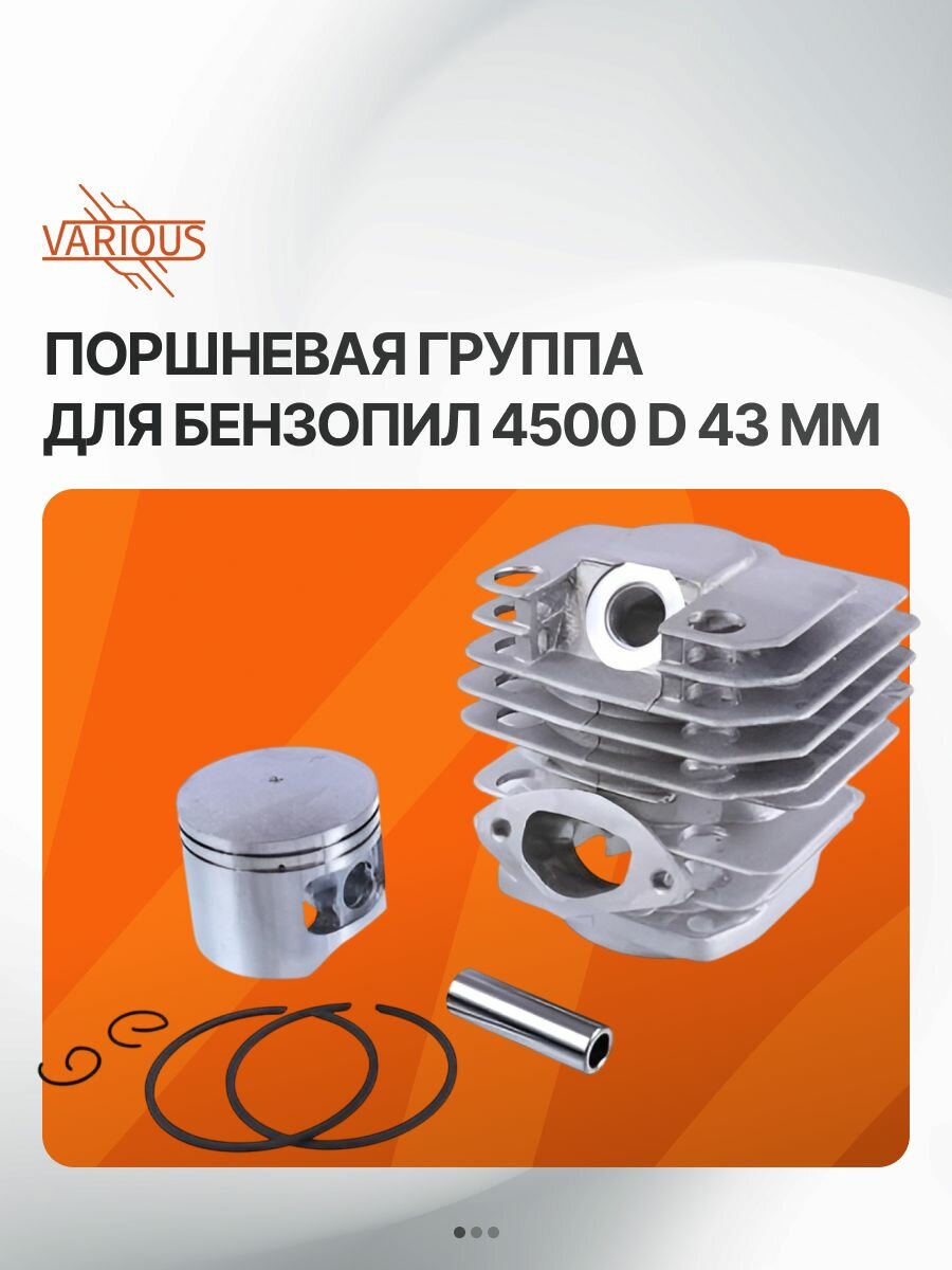 Поршневая группа для бензопил 4500 D 43 мм.