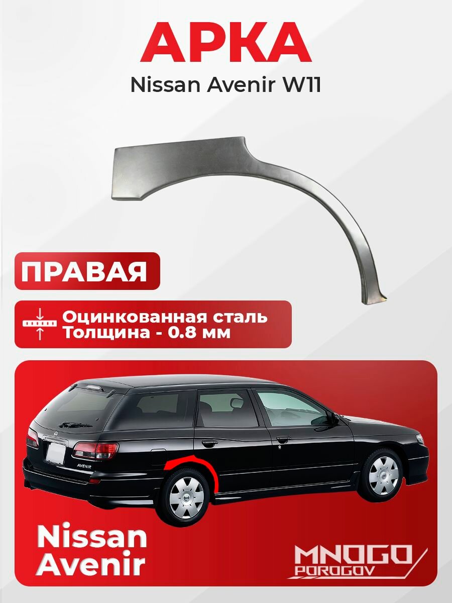 Задняя правая арка на Nissan Avenir 2 (W11) универсал 5 дв. 1998-2005 оцинкованная сталь, толщина 0,8 мм Ниссан Авенир 2, кузовной ремонт.