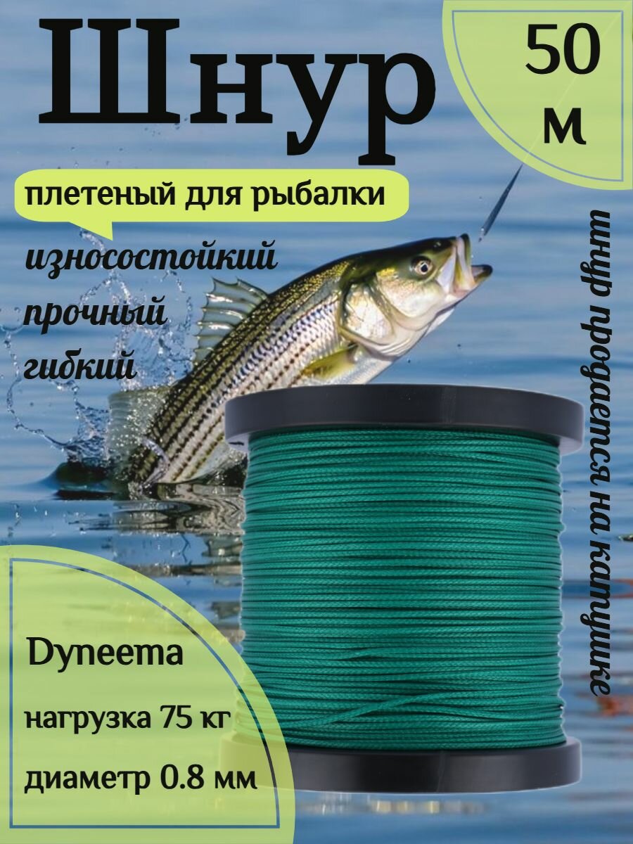 Шнур для рыбалки плетеный DYNEEMA, высокопрочный, зеленый 0.8 мм 75 кг на разрыв Narwhal, длина 50 метров