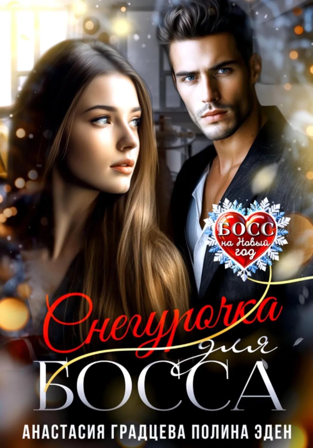 Снегурочка для босса [Цифровая книга]