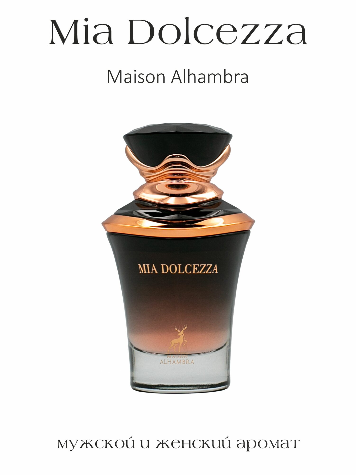 Парфюмерная вода унисекс Mia Dolcezza, Maison Alhambra, 100 мл
