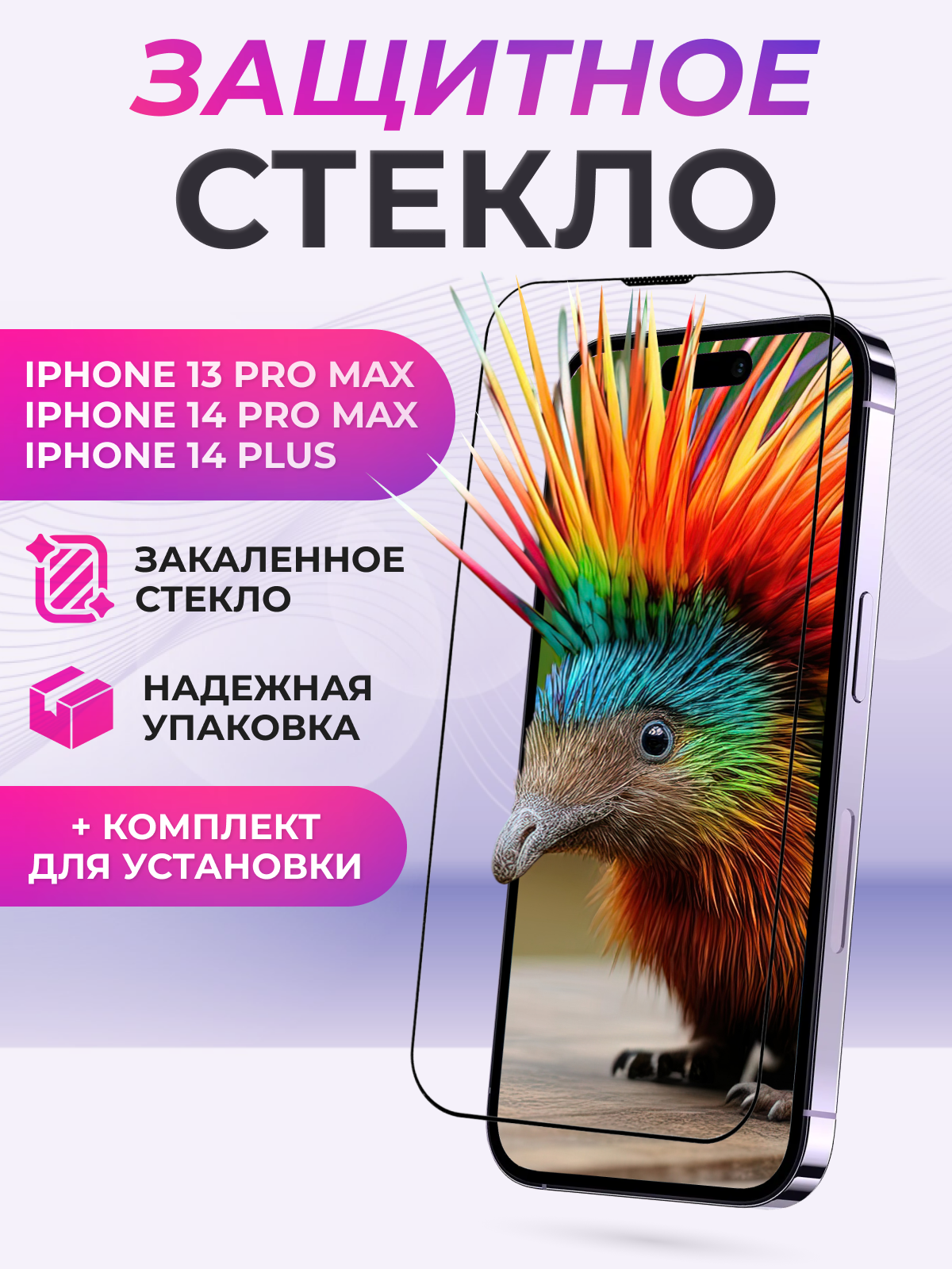 Защитное стекло для iPhone 13 Pro Max, 14 Pro Max, 14 Plus полноэкранное черное