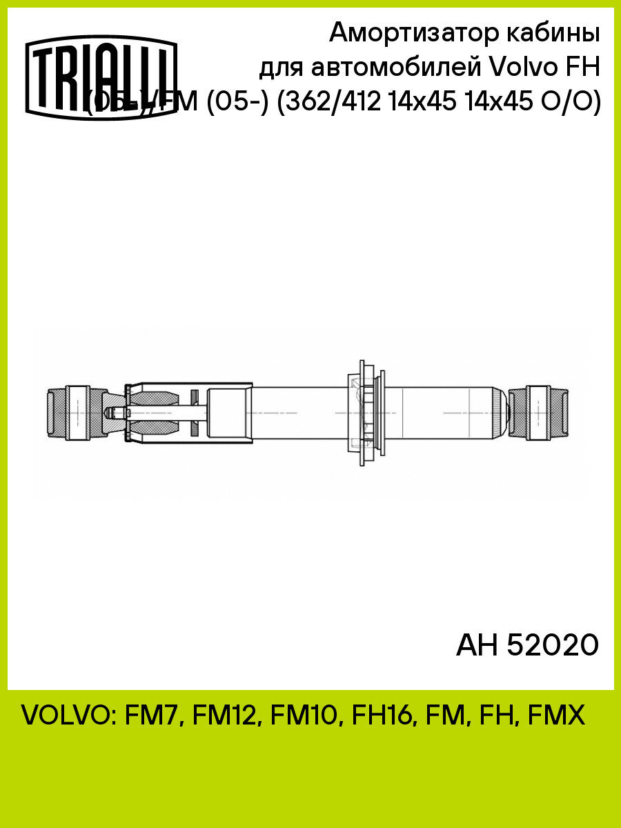 Амортизатор кабины для автомобилей Volvo FH (05-)/FM (05-) (362/412 14x45 14x45 O/O) (масляный) AH 52020 TRIALLI