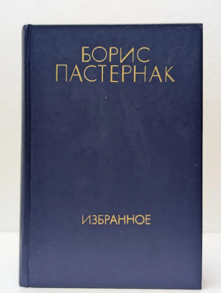 Б/У Пастернак"Избранное"2тт 1985г ()
