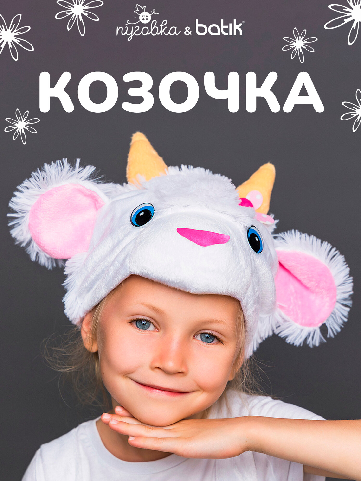 Карнавальная маска "Козочка" из плюша для девочки мальчика зверята
