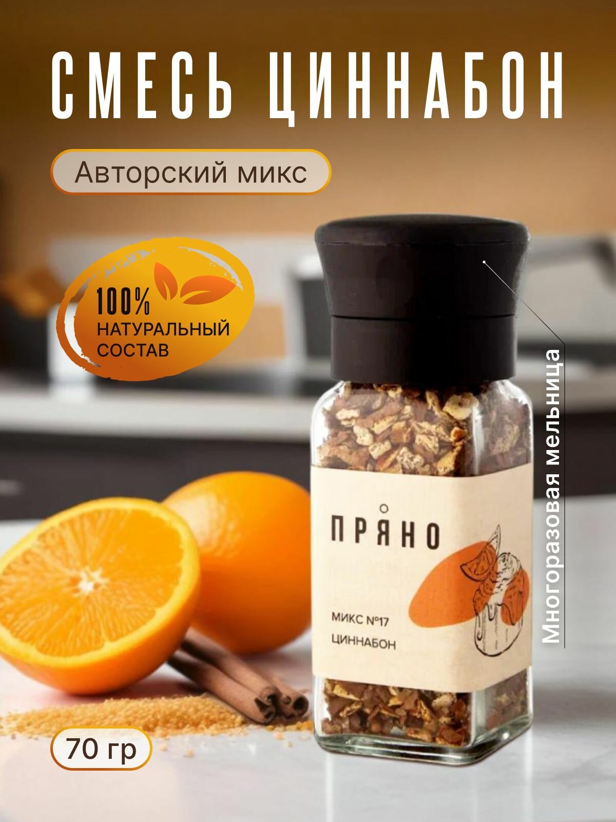 Cпеции для кофе и чая, приправа для выпечки с корицей, ванилью и апельсином Пряно, 70 гр