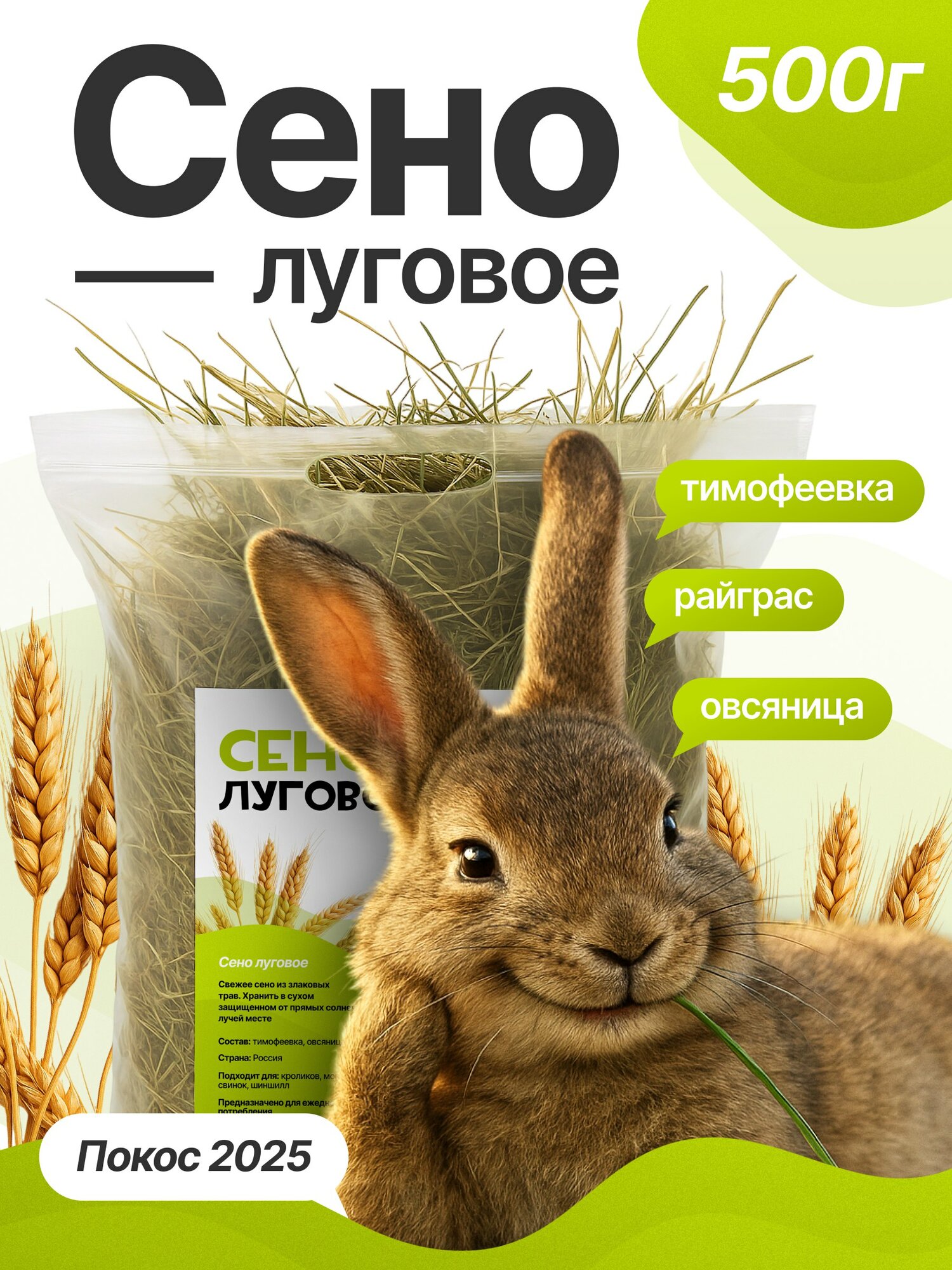 Сено луговое 500+ 500 грамм разнотравье покос 2025 года витаминизированное, с юга черноземья 40 литров
