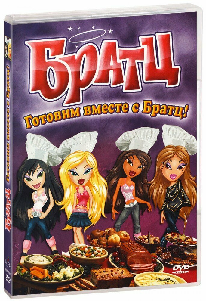 Братц: Готовим вместе с Братц (DVD) (2010 год, ДВД диск, DVD Box)