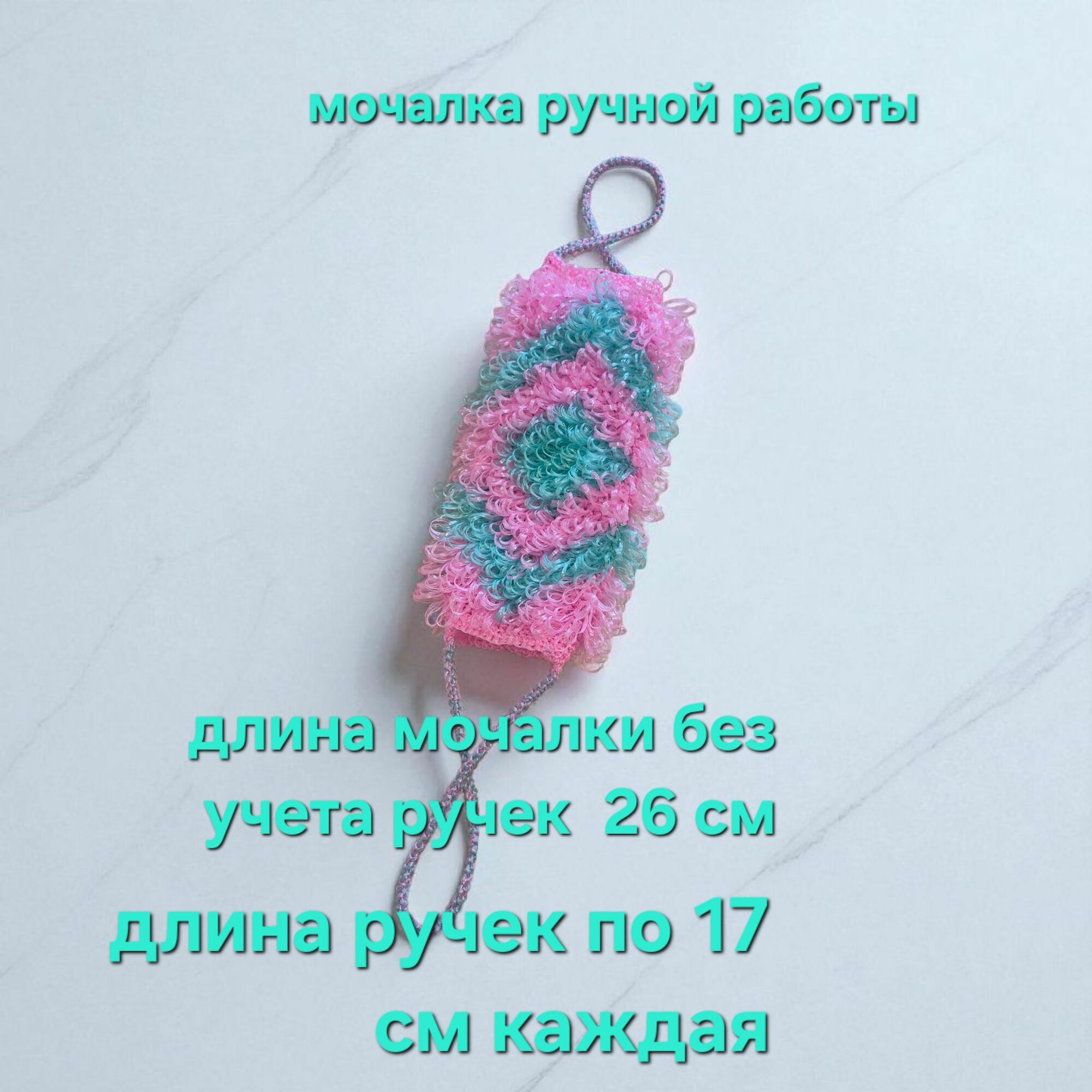 Мочалка ручной работы
