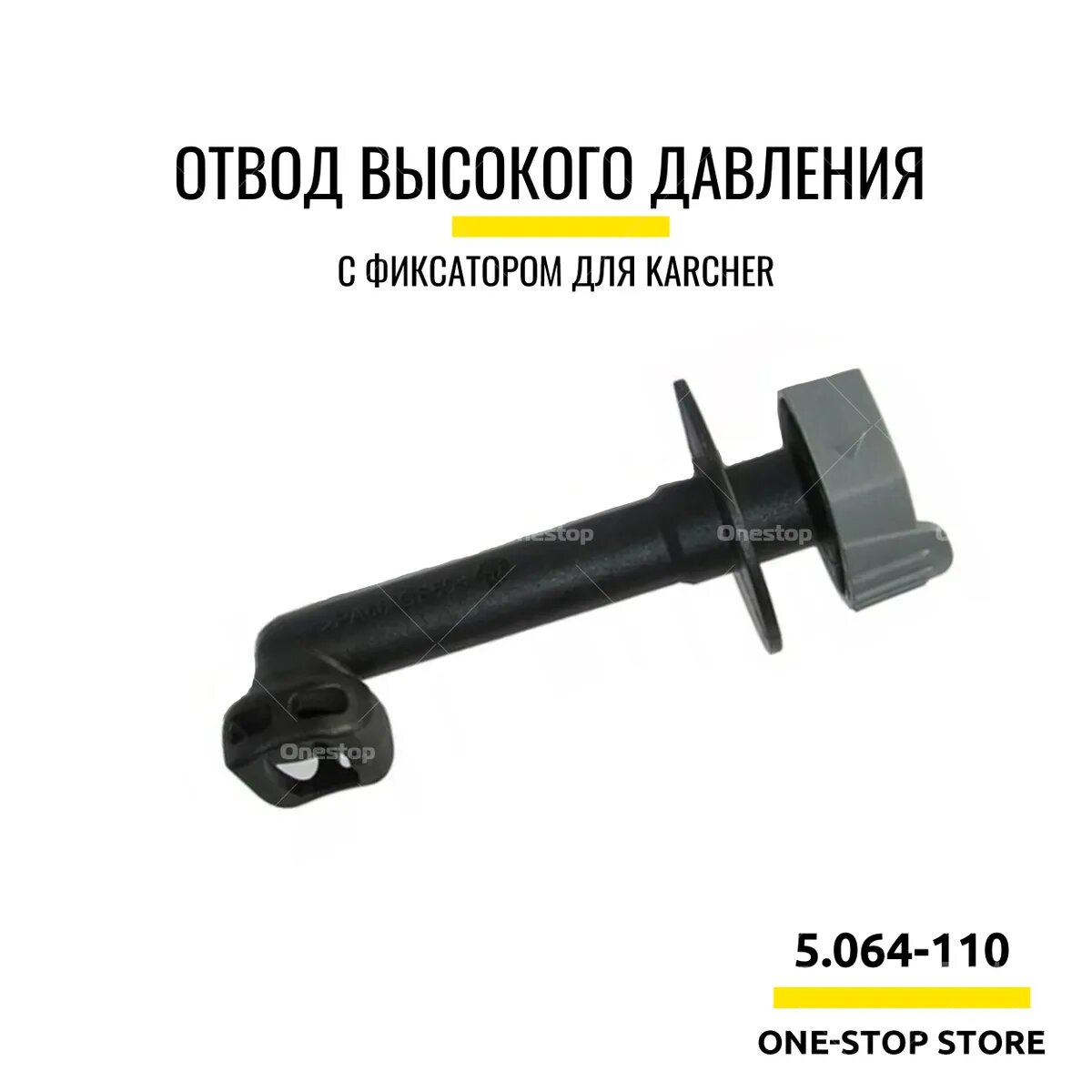 5.064-110 Патрубок выходной для автомоек Керхер (Karcher) K2, K3