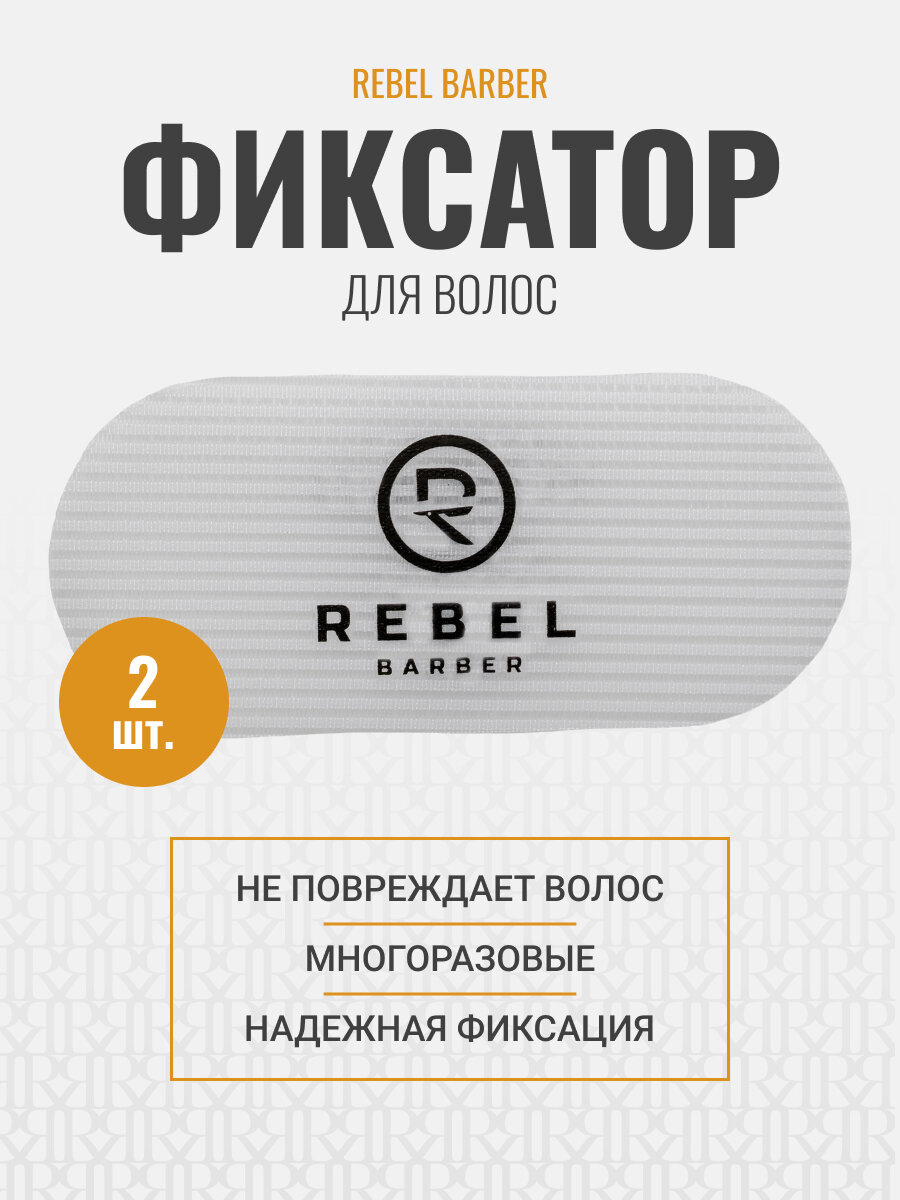 Фиксатор для волос парикмахерский REBEL BARBER, многоразовый 2 шт