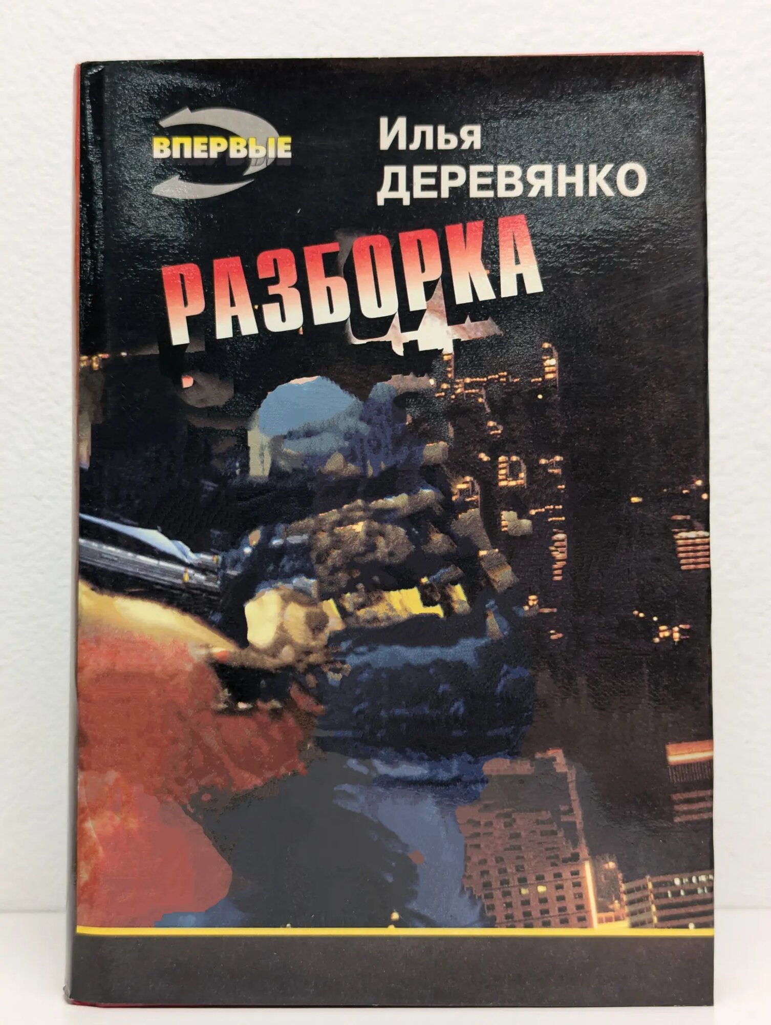 Разборка Деревянко Илья Валерьевич 1995