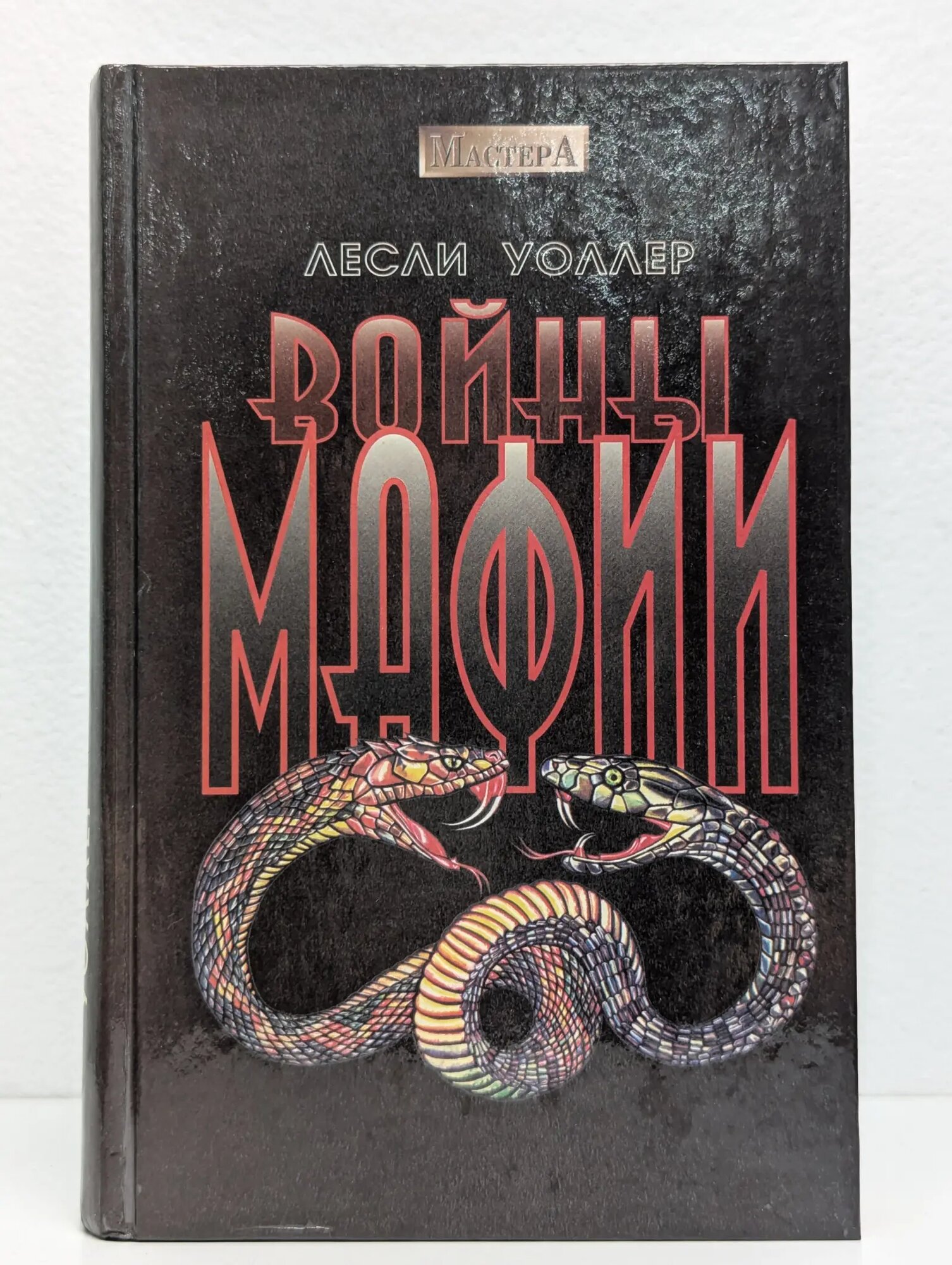 Войны мафии Уоллер Лесли 1995