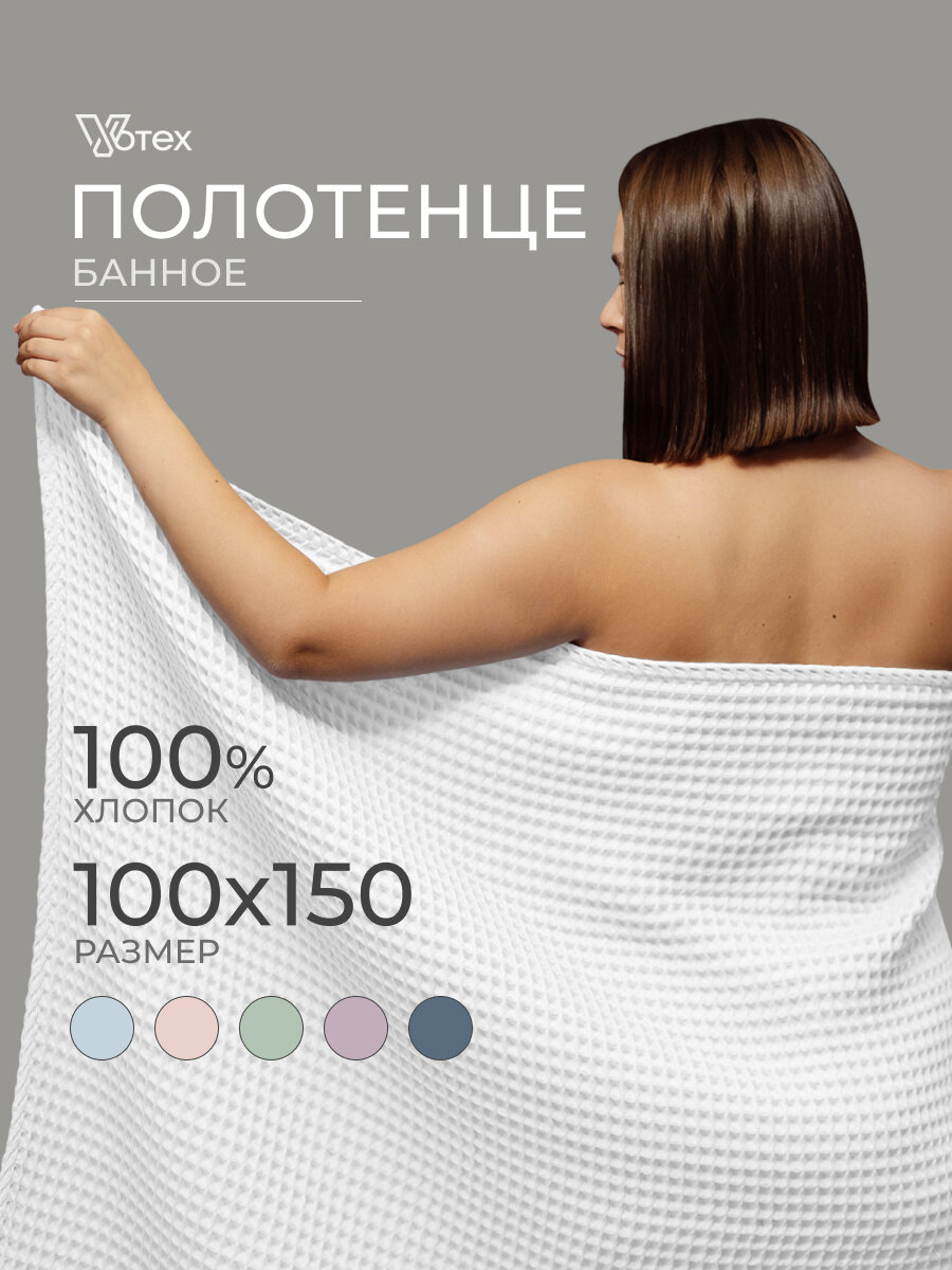 Полотенце банное вафельное Бохо, 100х150 см, мягкое, хлопок 100%, белый, Votex