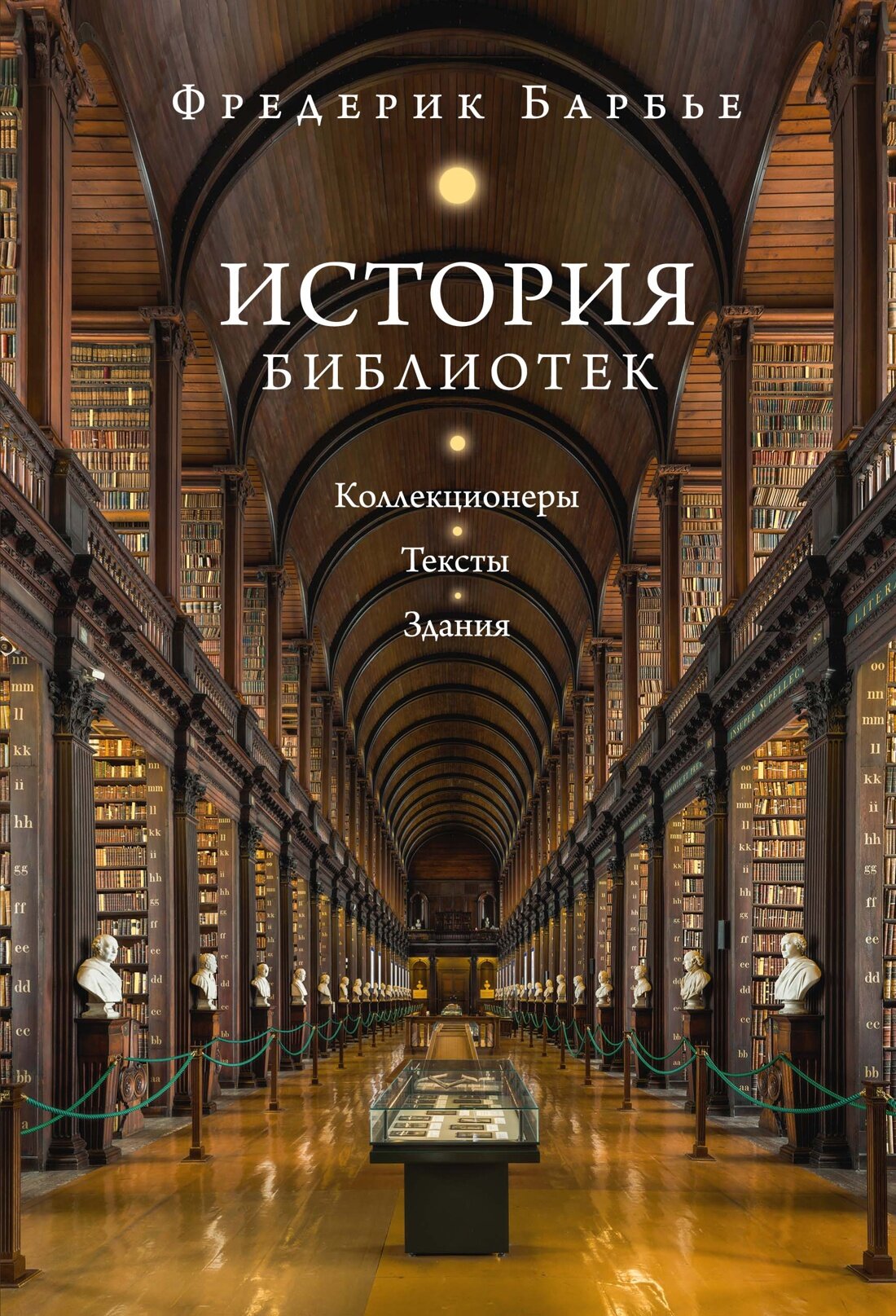 История библиотек: Коллекционеры. Тексты. Здания / Барбье Ф.