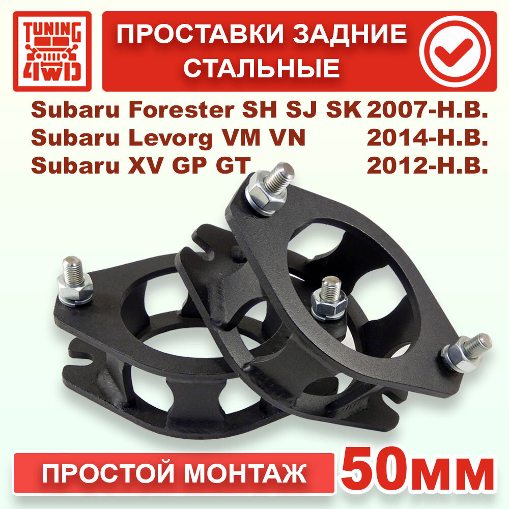 Проставки задних стоек 50 мм Subaru SH