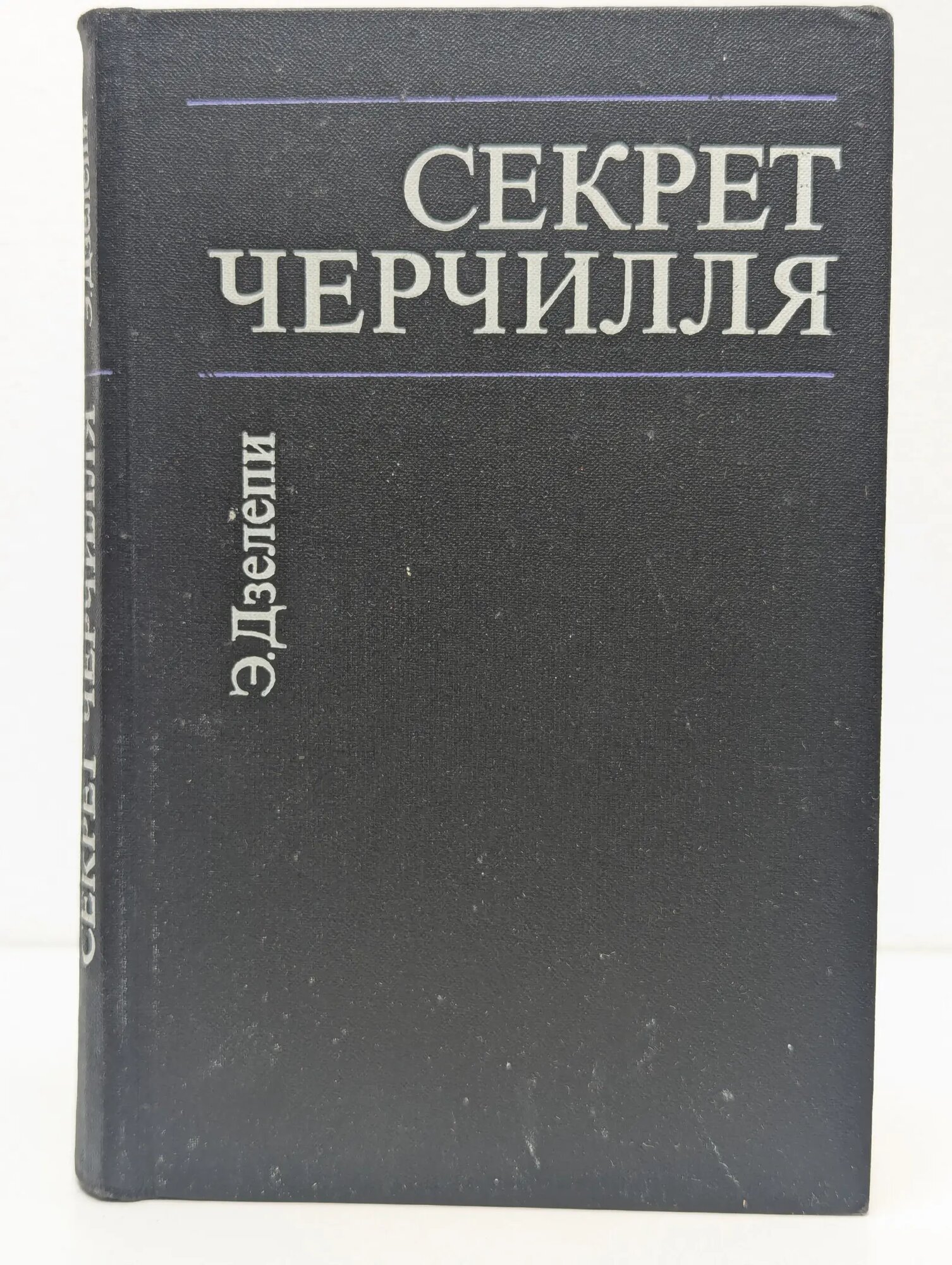 Секрет Черчилля Дзелепи Элетар Никола 1975
