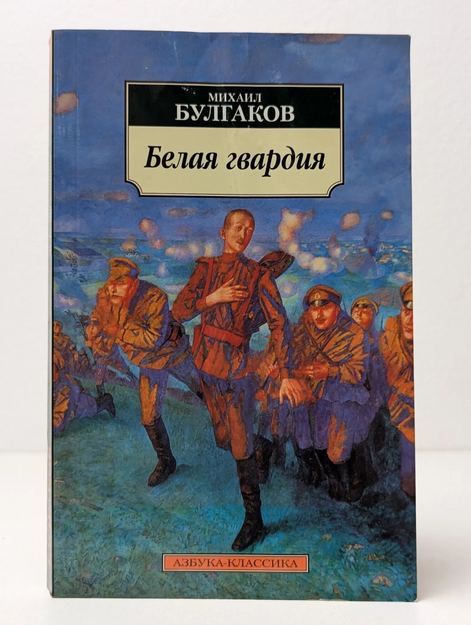 Белая гвардия Булгаков Михаил Афанасьевич 2016