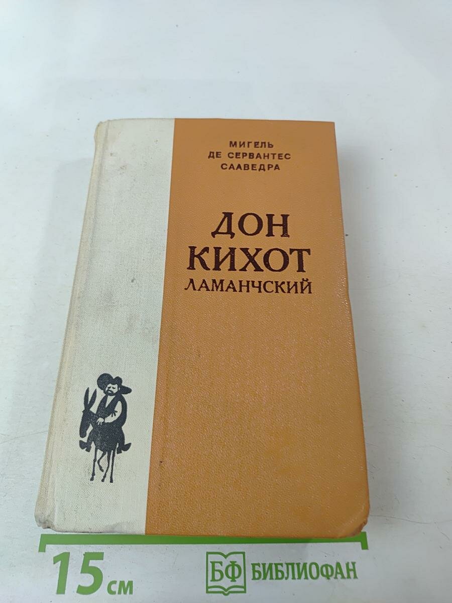 Дон Кихот Ламанчский. Часть первая