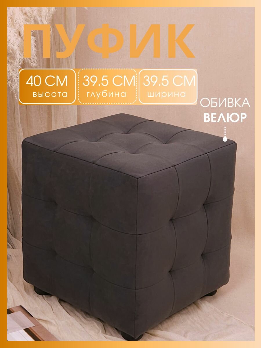 Пуфик в прихожую "Пуф Пуфыч" 40*40*40 для прихожей, спальни, офиса, салона красоты.