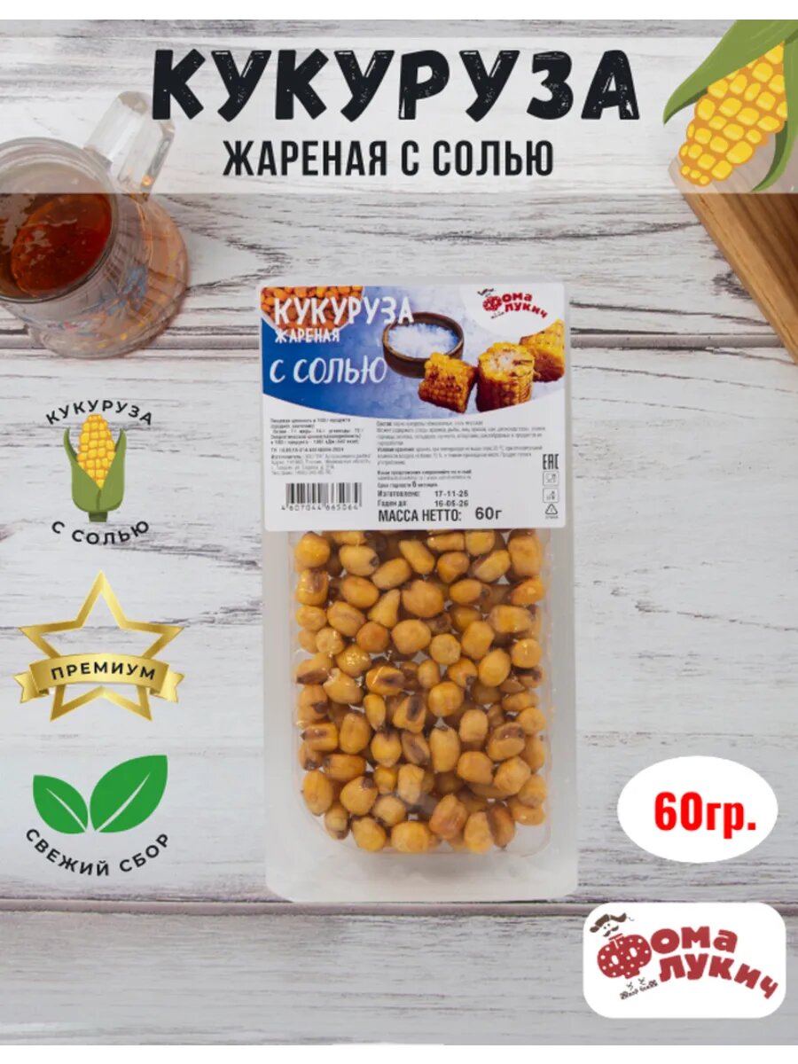 Кукуруза отборная обжаренная с солью 60 гр.