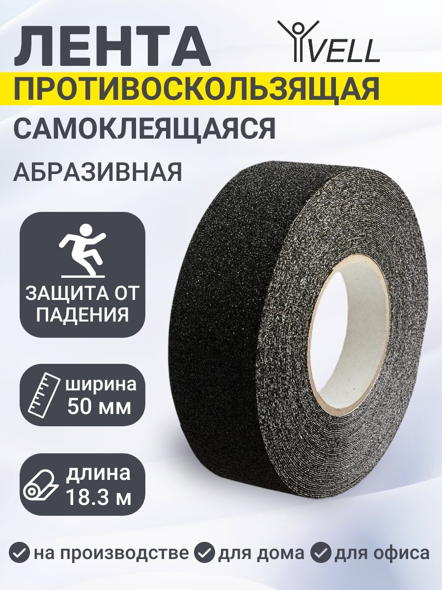 Противоскользящая лента Vell универсальная черная (50 мм х 18,3 м) {400200} 1 шт