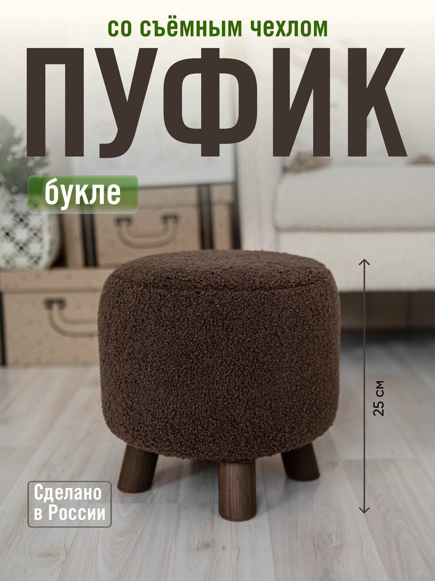 Пуфик в прихожую, детский пуфик, букле