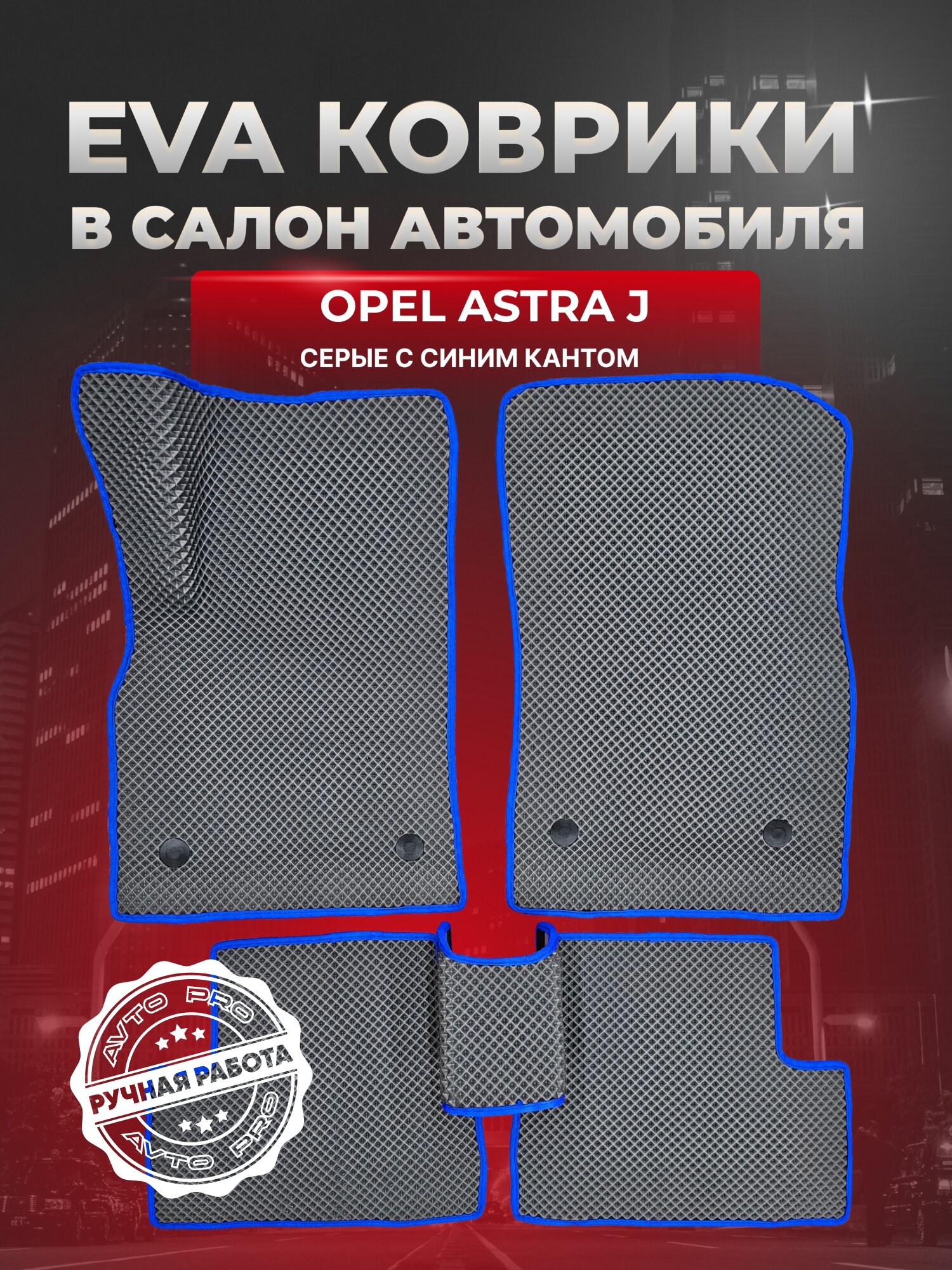 EVA(ЕВА) ЭВА коврики для Опель Астра J/Opel Astra J 2009-2017г.