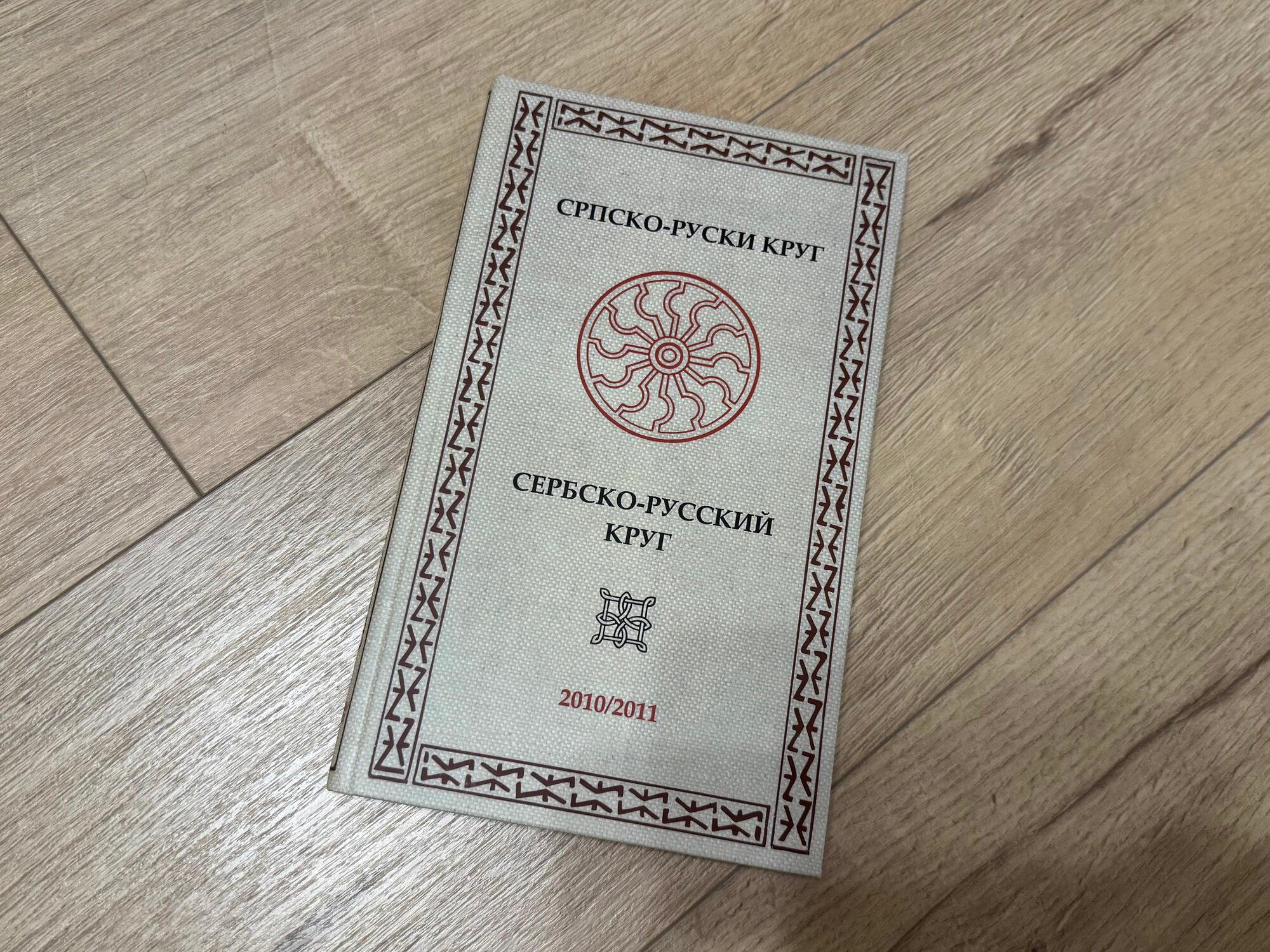 Сербско-русский круг (литературно-художественный альманах), 2010/2011