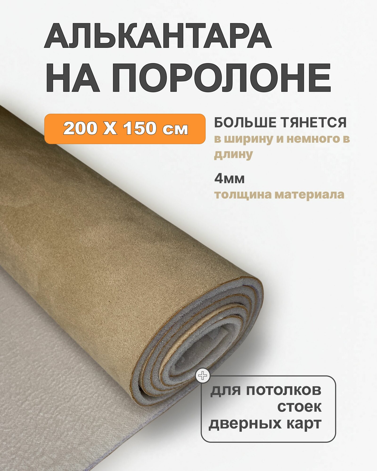 Потолочная ткань для автомобиля Алькантара на поролоне - бежевая - толщина 4мм - 2 пог. м - 200х150см - обивочный материал для перетяжки салона