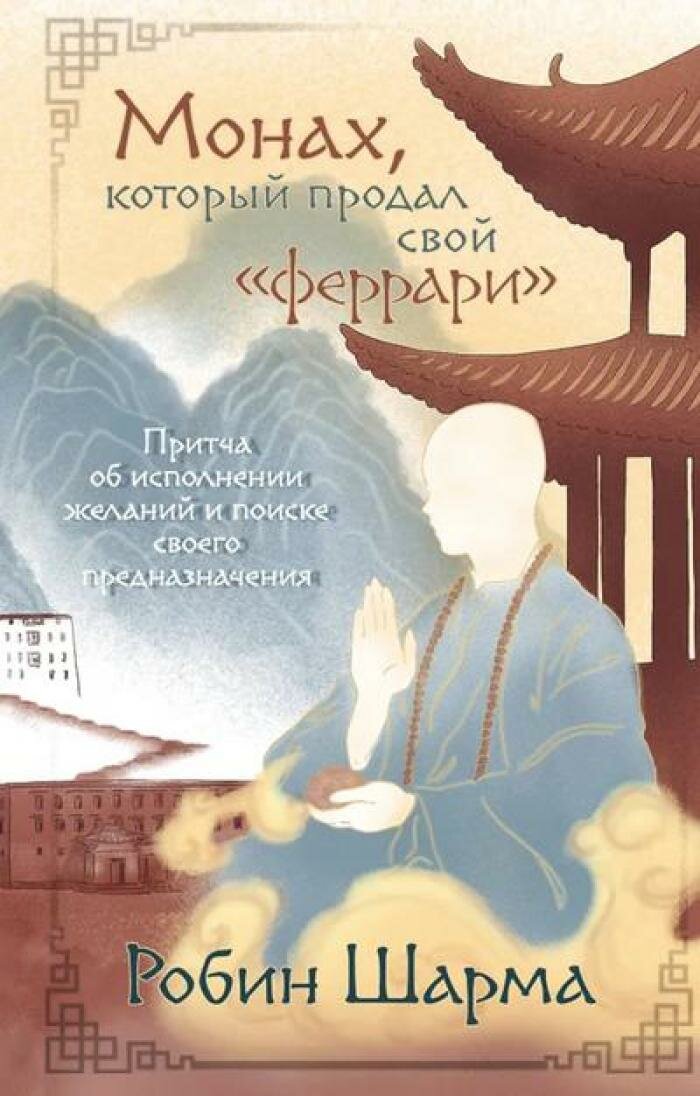 Монах, который продал свой "феррари". Притча об исполнении желаний и поиске своего предназначения. Шарма Р. С.