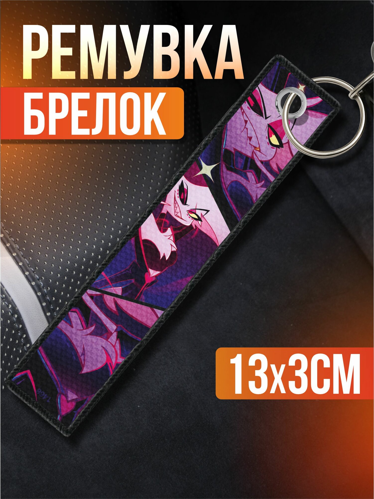 Брелок