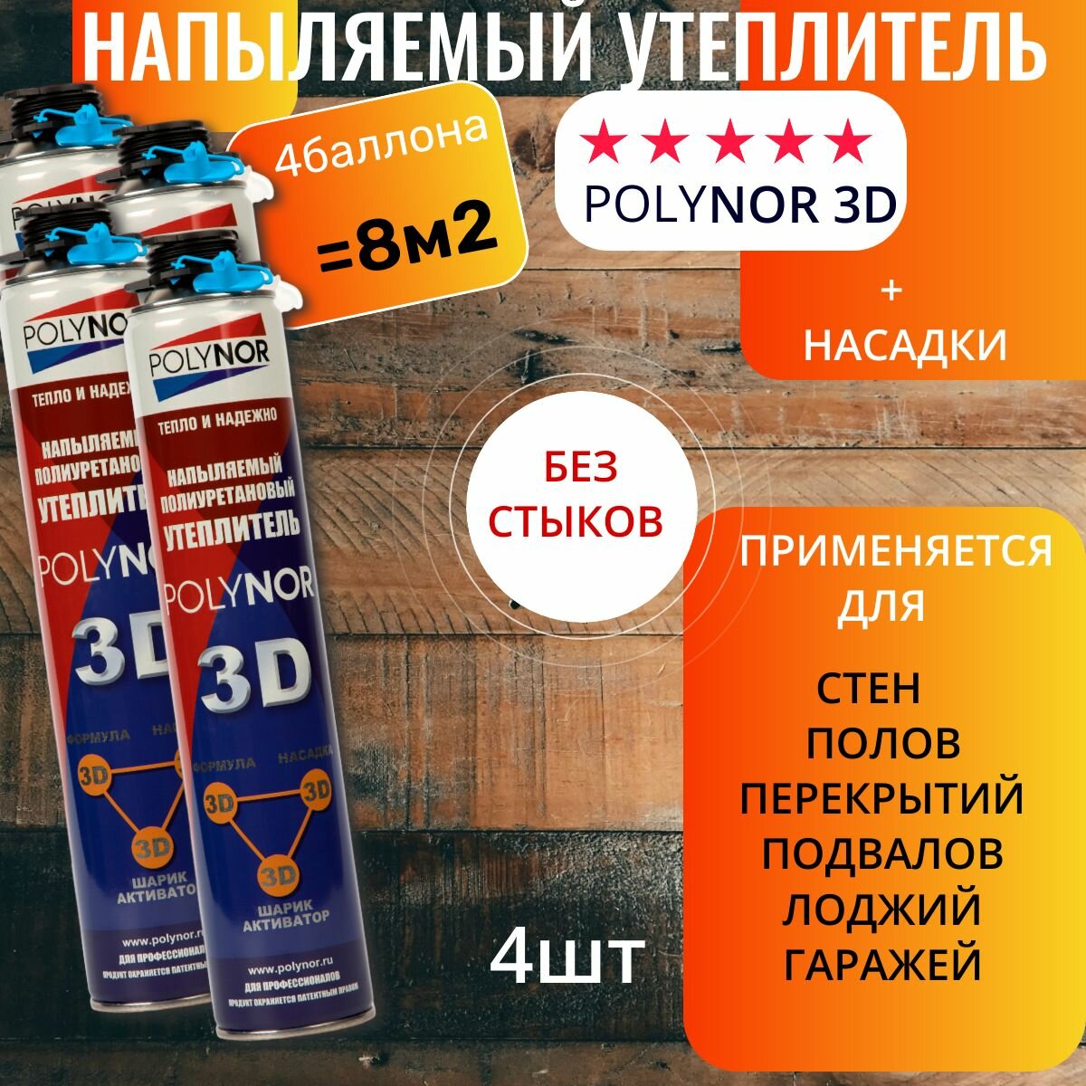 Полинор 3D - профессиональный напыляемый полиуретановый утеплитель в баллоне 4 шт (8м2) , 2 вида насадок, теплоизоляция для стен, потолков, полов, чердаков, бесшовная изоляция