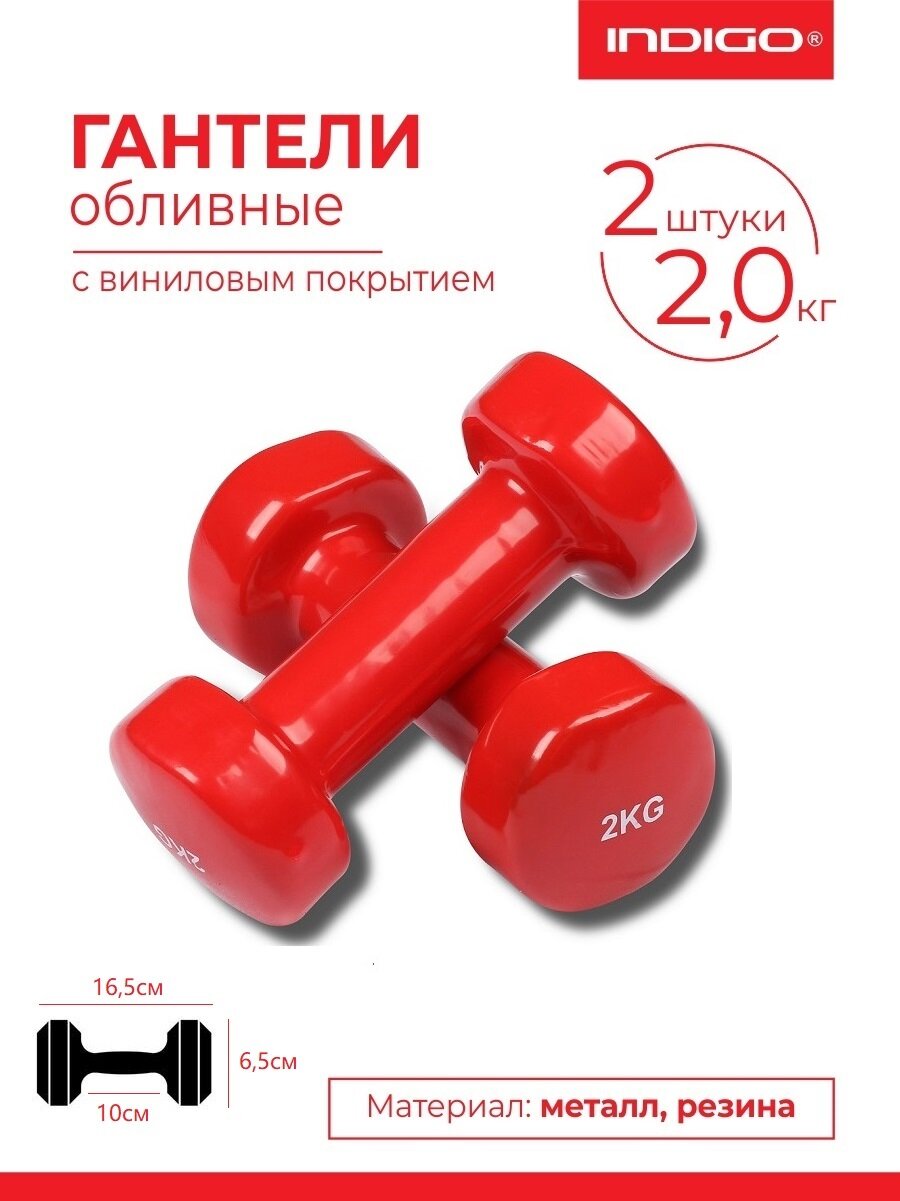 Гантели обливные с виниловым покрытием INDIGO 2,0кгх2шт Красный
