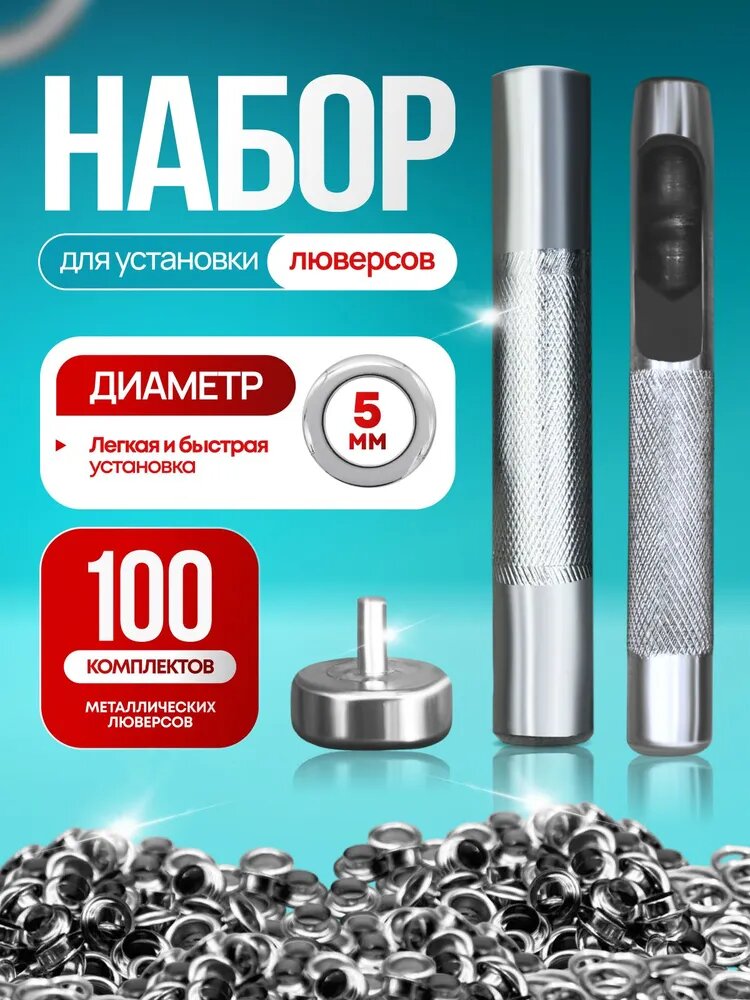 Набор люверсов 5 мм с пробойником и инструментом для установки