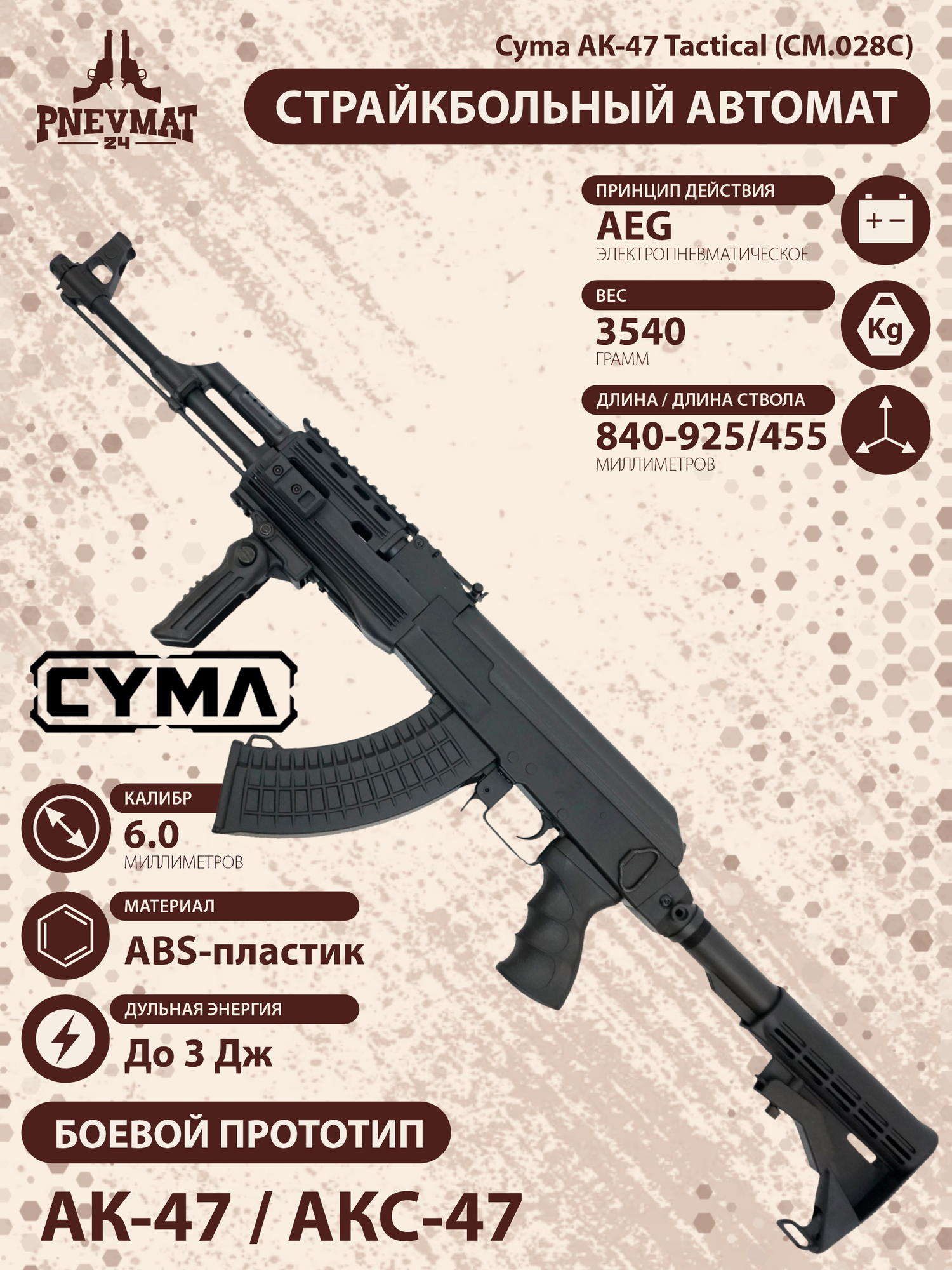 Страйкбольный автомат Cyma АК-47 Tactical, пластик. корпус (CM.028C)