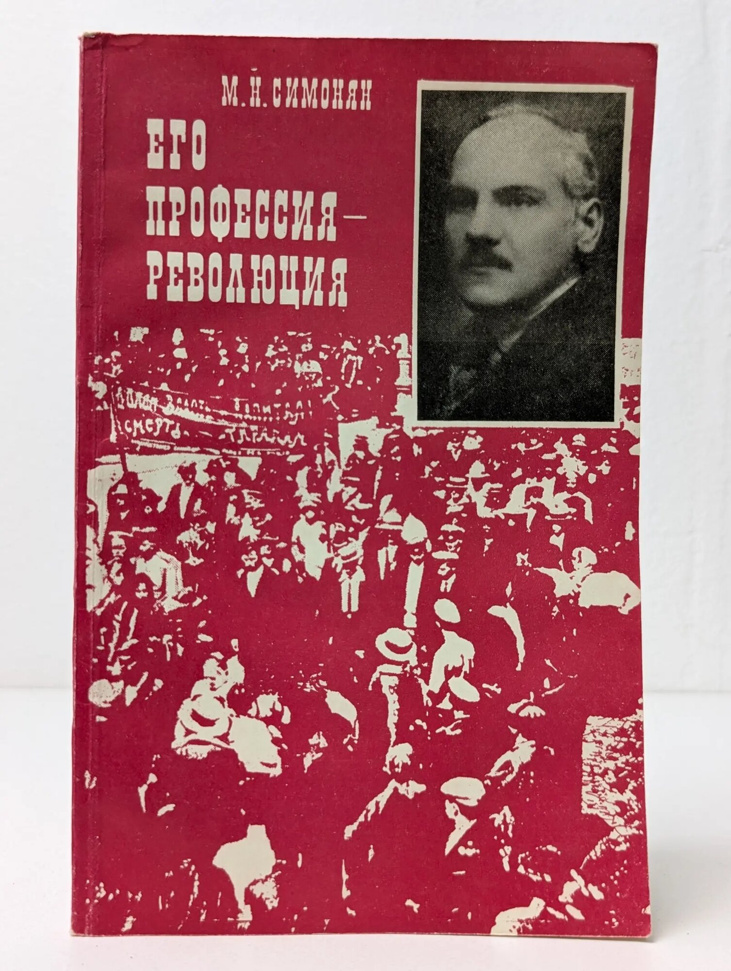 Его профессия - революция Симонян Марина Николаевна 1975
