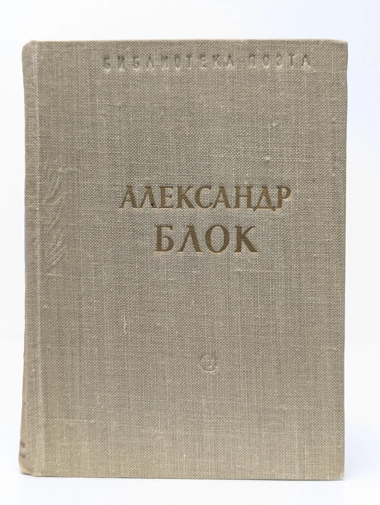 Стихотворения и поэмы Блок Александр Александрович 1961