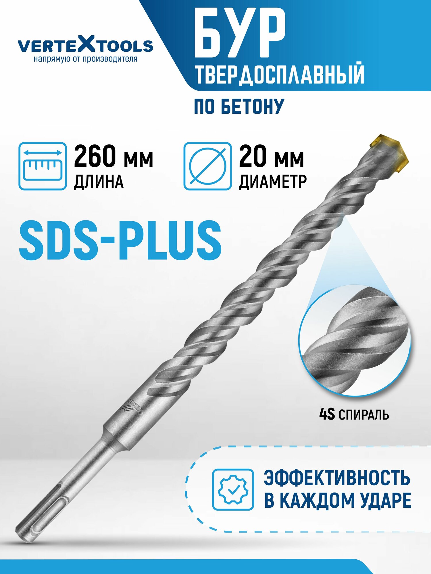 Бур для перфоратора по бетону SDS-plus усиленный 20X260 мм VertexTools
