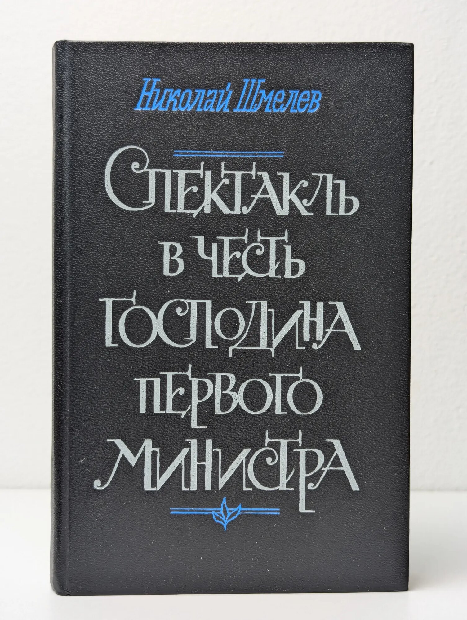 Спектакль в честь господина первого министра Шмелев Николай Петрович 1988