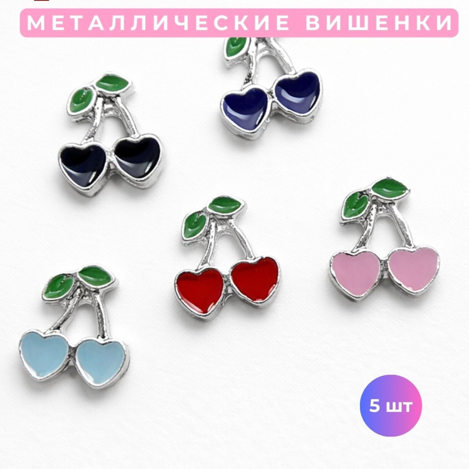 Фигурки объемные Вишенки №1850 Zoo Nail Art 5 шт. для дизайна ногтей