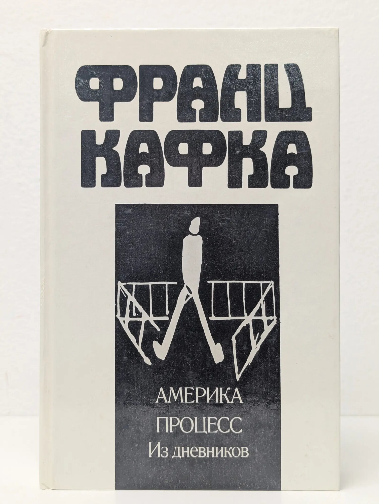 Америка. Процесс. Из дневников Кафка Франц 1991