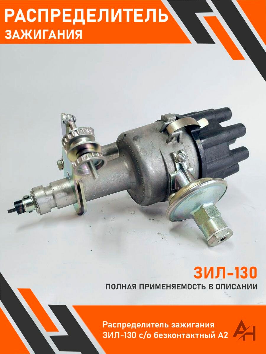 Распределитель зажигания ЗИЛ-130 с/о безконтактный А2 г. Старый Оскол