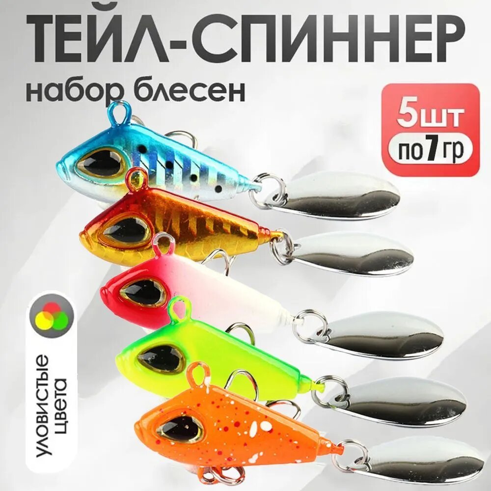 Набор блесен Тейл спиннер на щуку, блесна вертушка, 5 шт, 7г, 5см