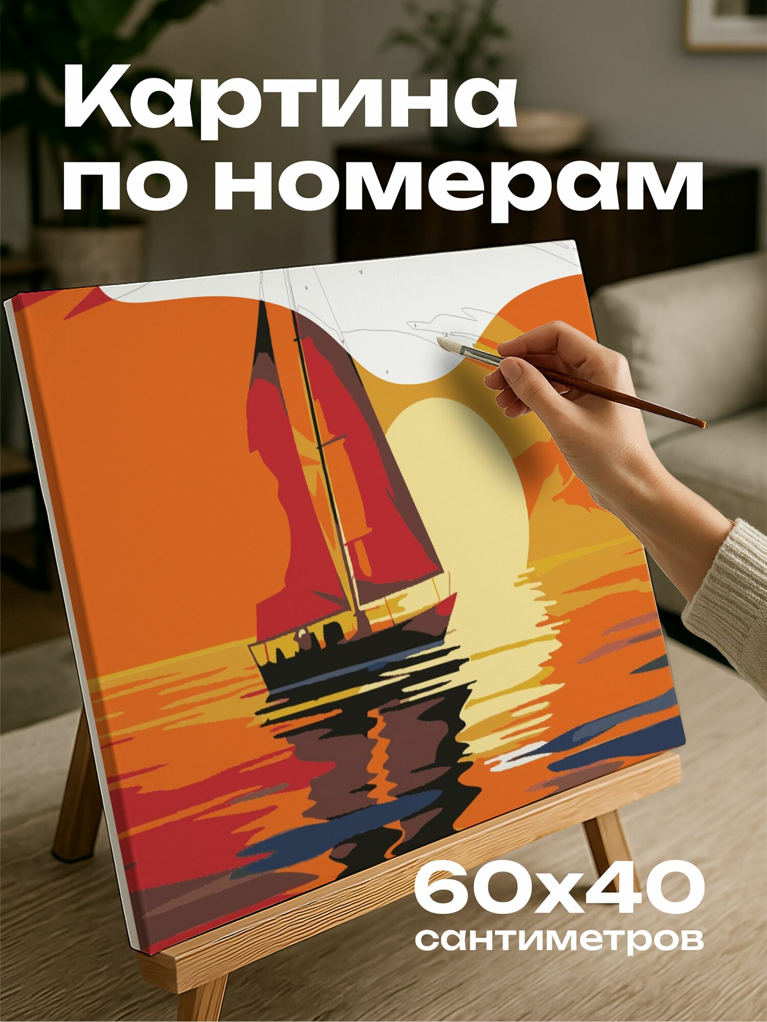 Картина по номерам 60x40 см, парусная лодка, рассвет, яркие цвета, доминирующие цвета, изящный дизайн, красные паруса
