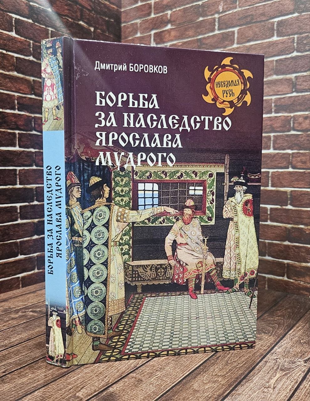 Борьба за наследство Ярослава Мудрого Боровков Д.А. 2024 год