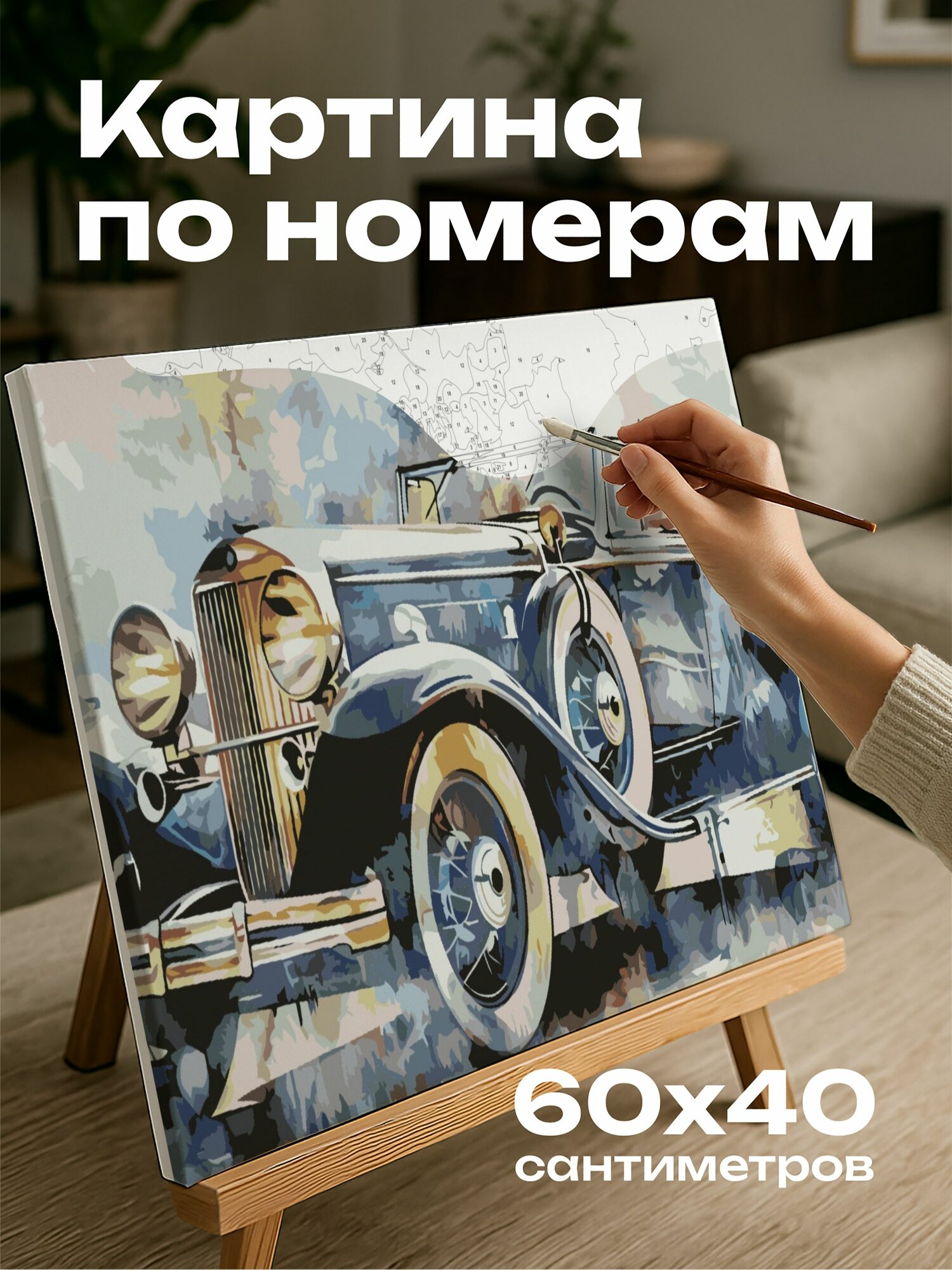 Картина по номерам 60x40 см, акварельная иллюстрация, винтажный автомобиль, текстурированная бумага, свойства материала