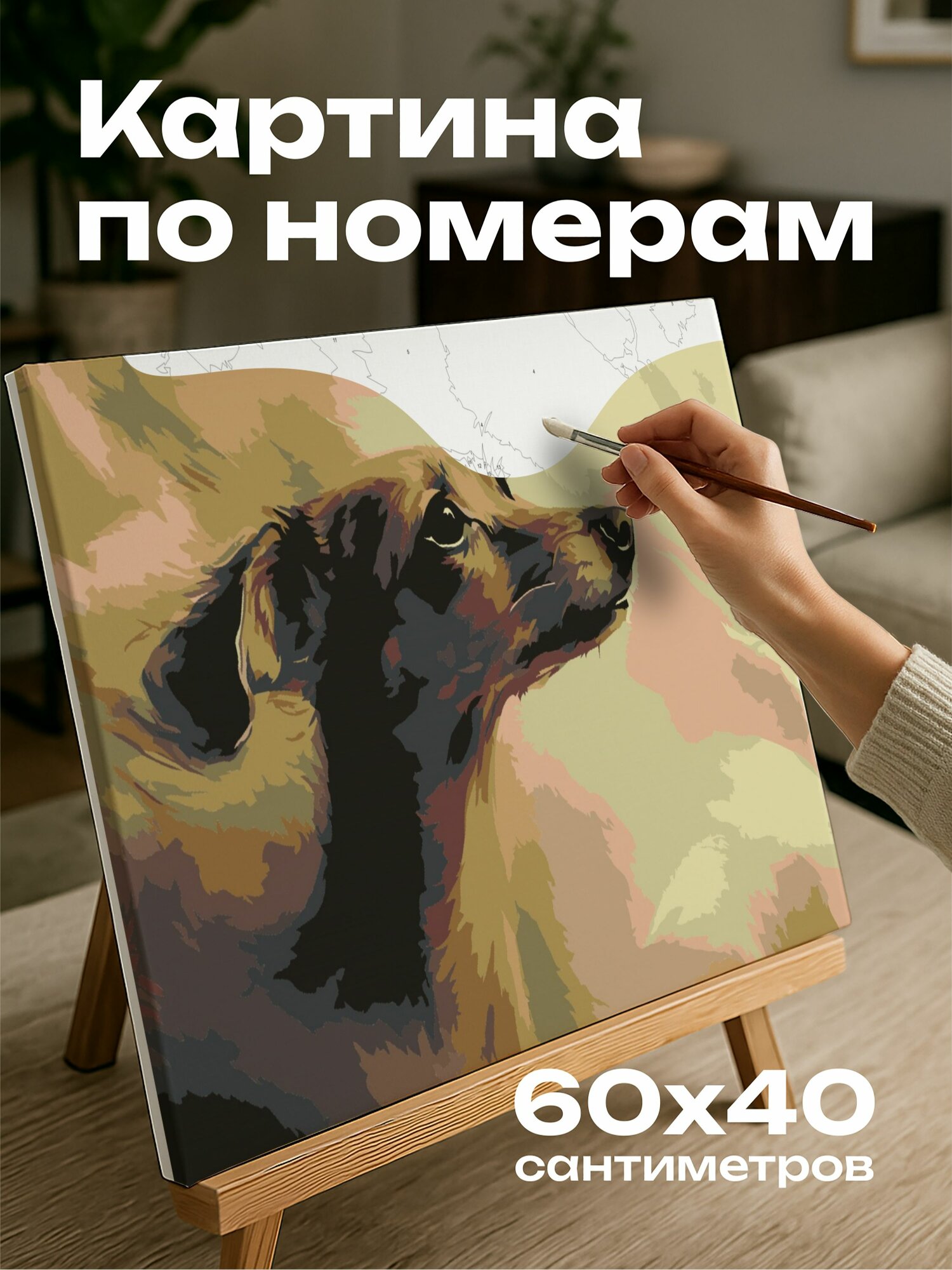 Картина по номерам 60x40 см, картина, масло, такса, туман, пейзаж, лицо, атмосфера, очарование, теплые тона