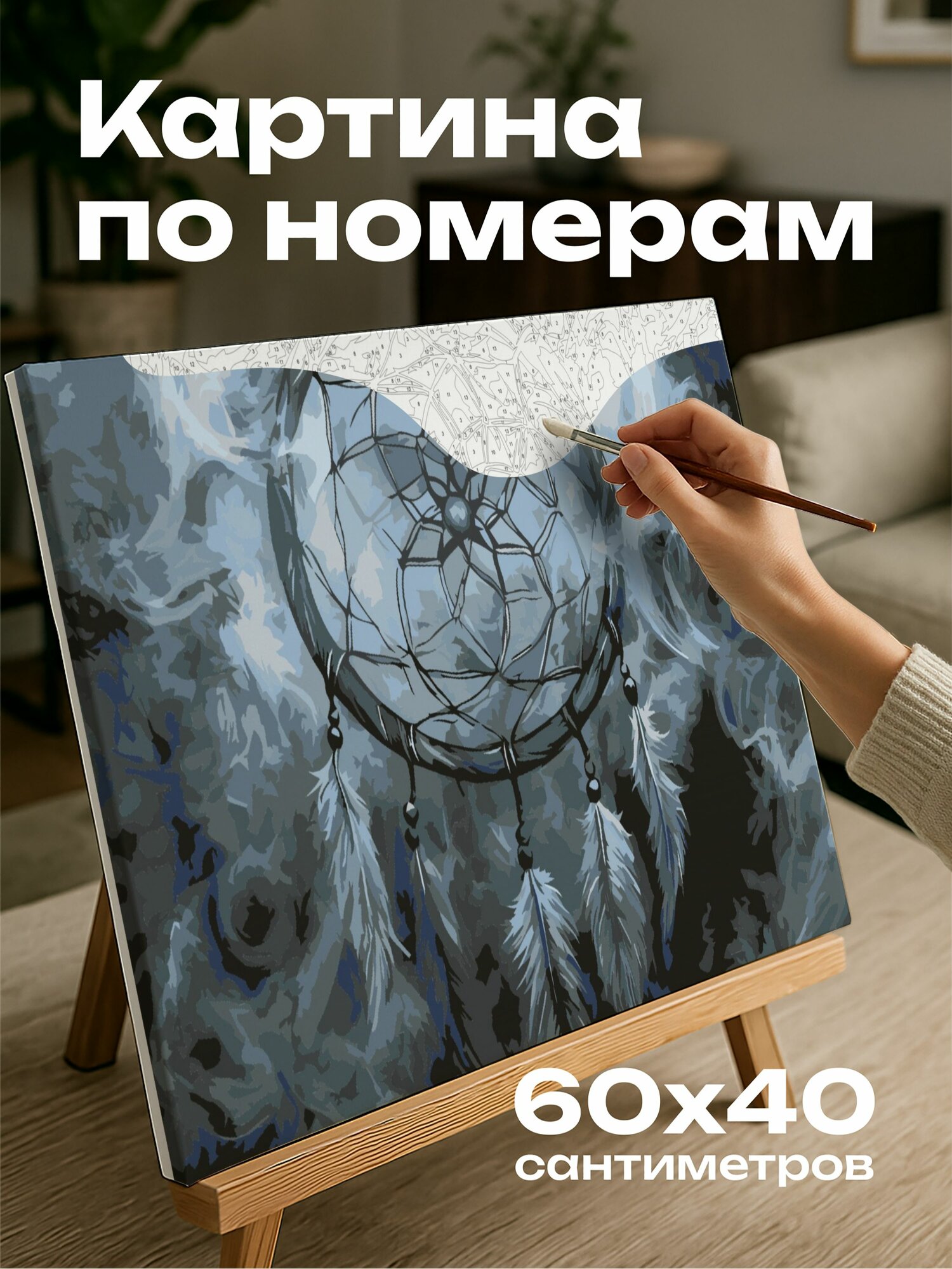 Картина по номерам 60x40 см, уголь, ловец снов, клубы дыма, неземные фигуры, монохромная цветовая гамм, освещение, сны