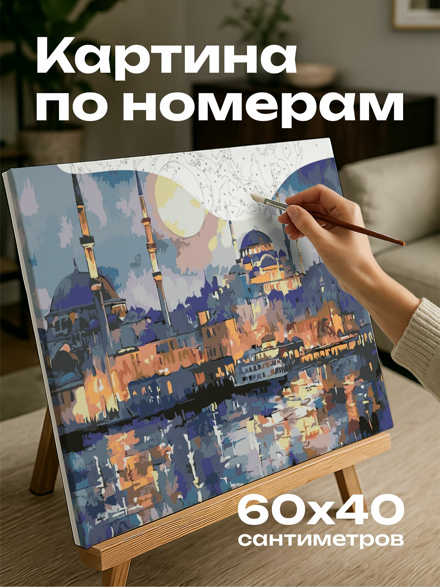 Картина по номерам 60x40 см, Стамбул, акварель, ночь, романтическая атмосфера, мерцающие отражения, лунный свет